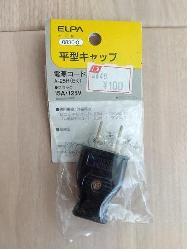 電源コード 平型キャップ ELPA A-25H(BK) 15A·125V (ままねこ) 豊田のその他の中古あげます・譲ります｜ジモティーで不用品の処分