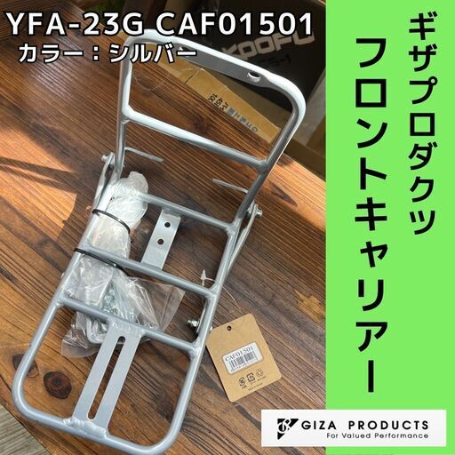 未使用☆ギザプロダクツ YFA-23G フロントキャリアーCAF01501シルバー (ライフサイクル) 塚本のその他の中古あげます・譲ります｜ジモティーで不用品の処分