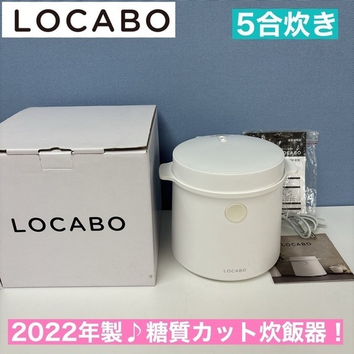 I743 🌈 2022年製♪ LOCABO 糖質カット炊飯ジャー 5合炊き ⭐ 動作確認済 ⭐ クリーニング済 (買取市場 柴田店) 名古屋の ...