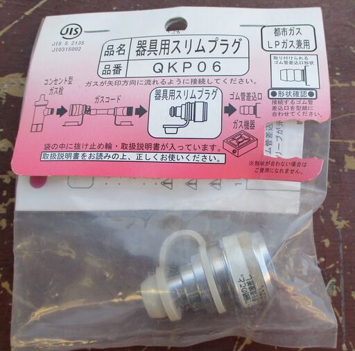☆光陽産業 QKP06 器具用スリムプラグ 都市ガス・LPガス兼用 ガスコードとガス機器の接続に (ロボコン) 港南台のその他の中古あげます・譲ります｜ジモティーで不用品の処分