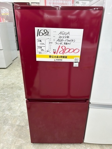 【お持ち帰り大特価•家電6ヶ月保証】AQUA 冷蔵庫168L AQR-17M-R 2022年製 (良品買館アウトレット) 星田のキッチン家電《冷蔵庫》の中古あげます・譲ります｜ジモティーで不用品の処分