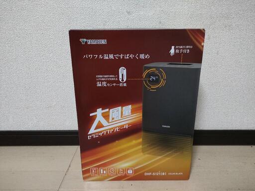 新品未使用 山善 セラミックファンヒーター DHF-S121 (ポポロ) 六実の語学、辞書の中古あげます・譲ります｜ジモティーで不用品の処分