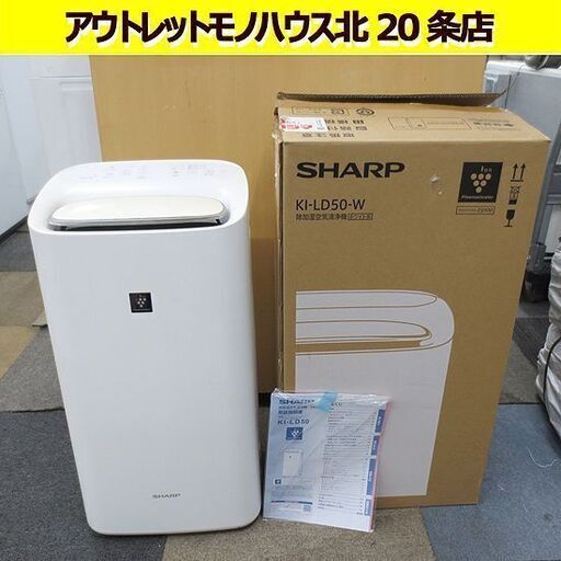 SHARP プラズマクラスター除加湿空気清浄機 KI-LD50-W 2020年製 「除湿」「加湿」「空気清浄」シャープ 札幌 北20条店 (モノハウス☆北20) 東区役所前の季節、空調家電 ...