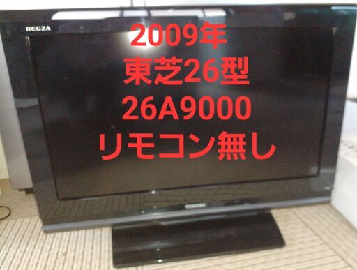 東芝レグザTV26型 (transition) 横浜のテレビの中古あげます・譲ります｜ジモティーで不用品の処分