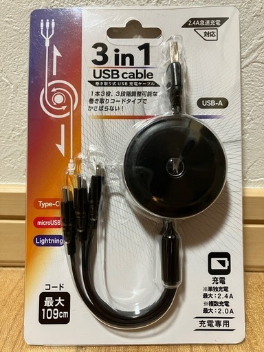 新品・未使用1000円→800円巻取り式USB3way充電ケーブル (りー) 西中野のその他の中古あげます・譲ります｜ジモティーで不用品の処分