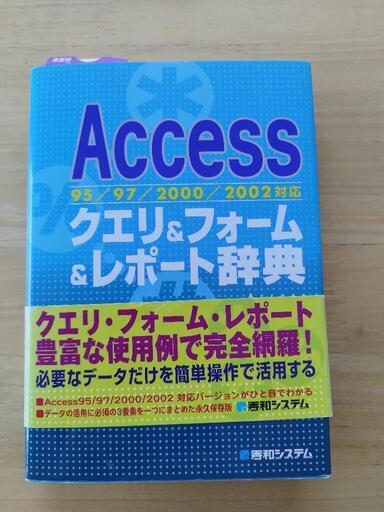 Accessクエリ&フォーム&レポート辞典 : 95/97/2000/2002… (tokoton) 福住のパソコンの中古あげます・譲ります｜ジモティーで不用品の処分