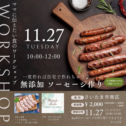 ⚠️残り1枠です ️大人気 【無添加】手作りソーセージつくり🍴 Lala 武蔵浦和のワークショップのイベント参加者募集・無料掲載の掲示板