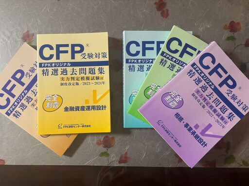 【処分価格！ほぼ未使用】CFP受験対策 FPKオリジナル精選過去問題集 実力判定模擬試験付（合計5冊） (lonmen) 守谷のその他の中古あげます・譲ります｜ジモティーで不用品の処分