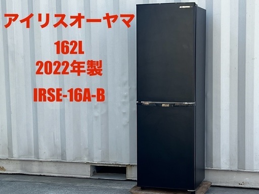 A340J アイリスオーヤマ 冷蔵庫 162L 2022年製 マットブラック IRSE-16A-B (節約.com) 神戸のキッチン家電《冷蔵庫》の中古あげます・譲ります｜ジモティーで不用品の処分