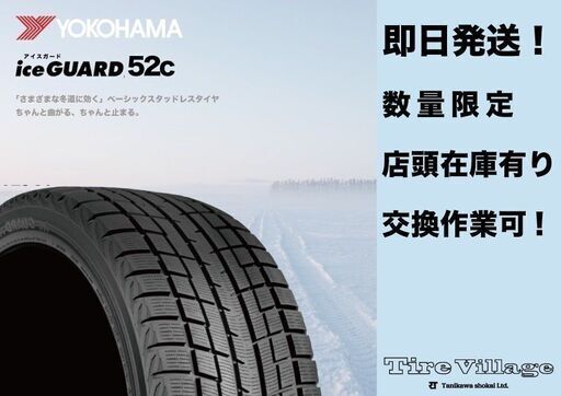 【新品】2024年製 YOKOHAMA ice GUARD iG52C 225/55R19 99T 19インチ スタッドレス 4本 40アル… (タイヤヴィレッジ) 中の島のタイヤ、ホイールの ...