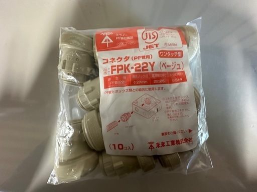 未来PF菅用コネクターFPK-22Y (電気屋さん) 碧南のその他の中古あげます・譲ります｜ジモティーで不用品の処分