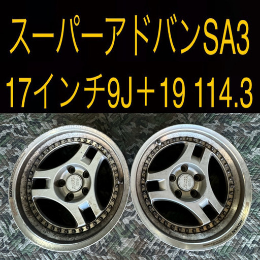 スーパーアドバンSUPER ADVAN SA3 アルミ ホイール 17インチ 2本 17×9J 5穴 114.3 +19 2本 (スポマン ...