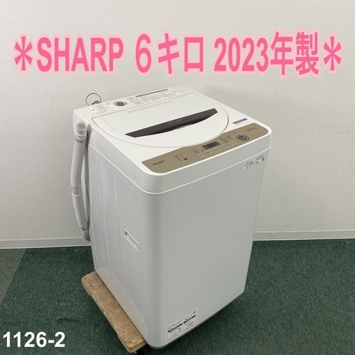 【ご来店限定】＊ SHARP 6キロ2023年製＊1126-2 (バンビ) 上新庄の生活家電《洗濯機》の中古あげます・譲ります｜ジモティーで不用品の処分