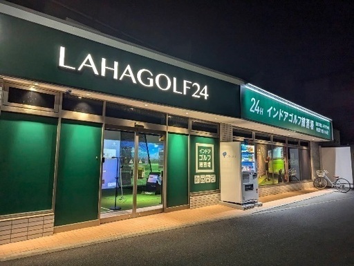 LAHAGOLF24武蔵新城店無料体験受付中 (はらにし) 武蔵新城のその他の無料広告・無料掲載の掲示板｜ジモティー