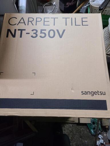 サンゲツタイルカーペット未使用5箱(100枚)セットNT-350V (ありんこ) 横堤のカーペット/マット/ラグの中古あげます・譲ります｜ジモティーで不用品の処分