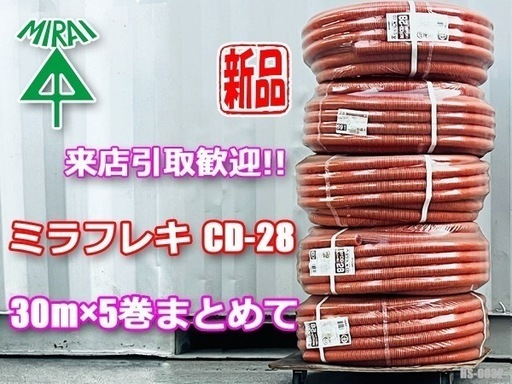 HSJ-0032 未来工業 ミラフレキ-CD樹脂管 5個 MFCD-28 30m巻 ミライのCD単層波付管 CD管 (節約.com) 神戸のその他の中古あげます・譲ります｜ジモティーで不用品の処分