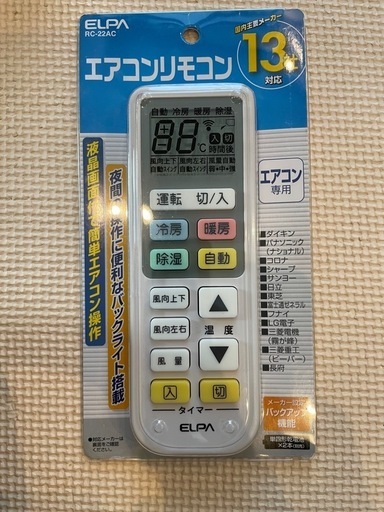 ELPA エアコン用共通リモコン13社対応RC-22A C (こめこめ) 浅草の季節、空調家電《エアコン》の中古あげます・譲ります｜ジモティーで不用品の処分