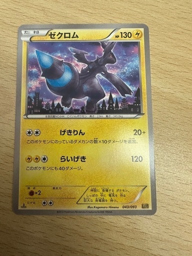 ゼクロム【EBB.043/093】 (KING BANK) 高崎問屋町のカードゲーム《トレーディングカード》の中古あげます・譲ります｜ジモティーで不用品の処分