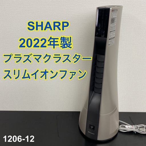 【ご来店限定】＊SHARPプラズマクラスタースリムイオンファン 2022年製＊1206-12 (バンビ) 上新庄の季節、空調家電《扇風機》の中古あげます・譲ります｜ジモティーで不用品の処分