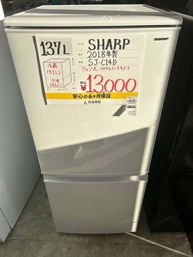 【お持ち帰り大特価•家電6ヶ月保証】SHARP 冷蔵庫137L SJ-C14D 2018年製 (良品買館アウトレット) 星田のキッチン家電《冷蔵庫》の中古あげます・譲ります｜ジモティーで不用品の処分