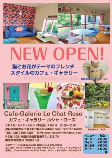 【Café-Galerie Le Chat Rose】【カフェ•ギャラリー ルシャ•ローズ】【ハッピーアワー】 (15:00~18:00)5 ...