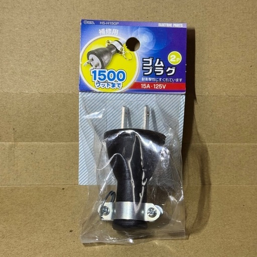 補修用ゴムプラグ15A-125V 1500Wまで (A-yu ) 鏡石の生活家電《その他》の中古あげます・譲ります｜ジモティーで不用品の処分