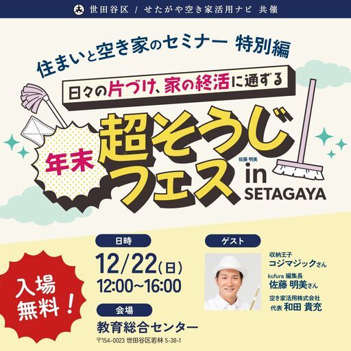 【12月22日開催】子どもから大人まで楽しめるセミナー&ワークショップイベント「年末超そうじフェス in SETAGAYA」 (空き家活用 ...