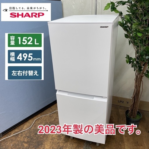 R372 ☀️ 2023年製の美品！ SHARP 2ドア冷蔵庫(152L つけかえドア）23年製 SJ-D15K ⭐ 動作確認済 ⭐ クリー ...