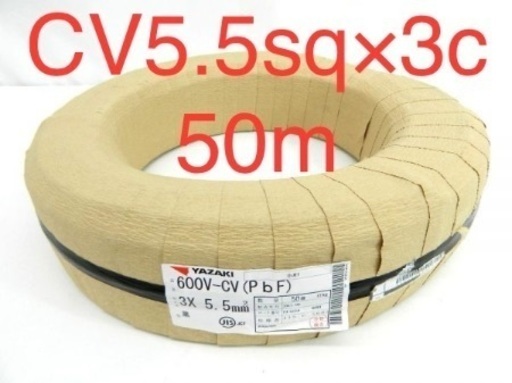 新品未使用品CVケーブル CV5.5sq 電線CVTケーブルVVF CV (ALL WORK) 橋本のその他の中古あげます・譲ります｜ジモティーで不用品の処分