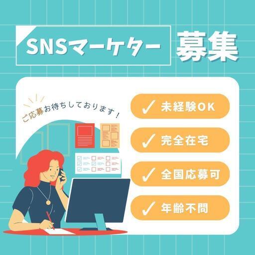 未経験OK！SNSマーケティング・事務【完全在宅・フルリモート・業務委託】未経験から始められるSNSマーケター 全国どこからでも応募可能！ (キャリアジャパン) 名古屋の事務の正社員の求人情報 ...