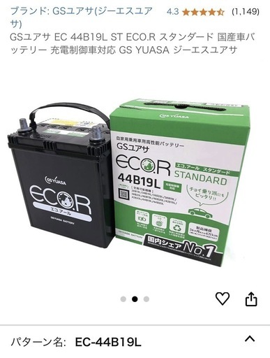 GSユアサ EC 44B19L ST ECO.R スタンダード 国産車バッテリー 充電制御車対応 GS YUASA ジーエスユアサ【新品未開… (さかもと) 近江八幡のメンテナンス用品の中古 ...