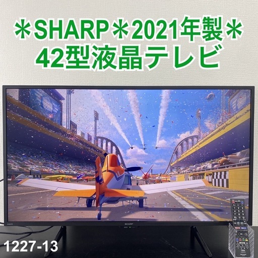 【ご来店限定】＊SHARP 42型液晶テレビ 2021年製＊1227-13 (バンビ) 上新庄のテレビ《液晶テレビ》の中古あげます・譲ります｜ジモティーで不用品の処分