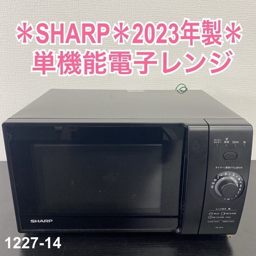 【ご来店限定】＊SHARP 単機能電子レンジ 2023年製＊1227-14 (バンビ) 上新庄のキッチン家電《電子レンジ》の中古あげます・譲ります｜ジモティーで不用品の処分
