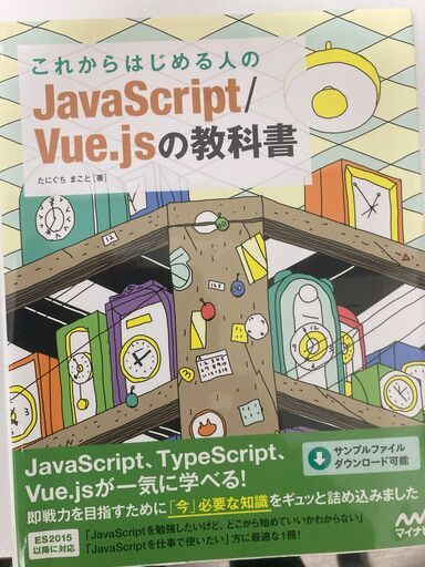 これからはじめる人のJavaScript／Vue.jsの教科書 (ブマ) 桜ノ宮の就職、資格の中古あげます・譲ります｜ジモティーで不用品の処分