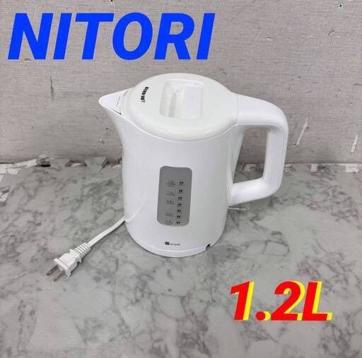 21299 電気ケトル NITORI 1.2L 大阪市内・東大阪市他 6,000円以上ご購入で無料配達いたします！ ※京都・高槻・… (リサイクル半蔵 本店) 大阪のキッチン家電《その他》の ...