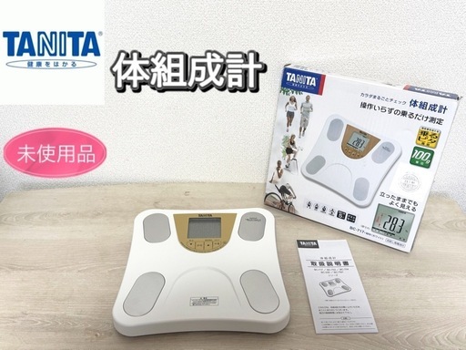 【未使用品】TANITA 体組成計 2022年製 (リンク) 伊勢崎のその他の中古あげます・譲ります｜ジモティーで不用品の処分