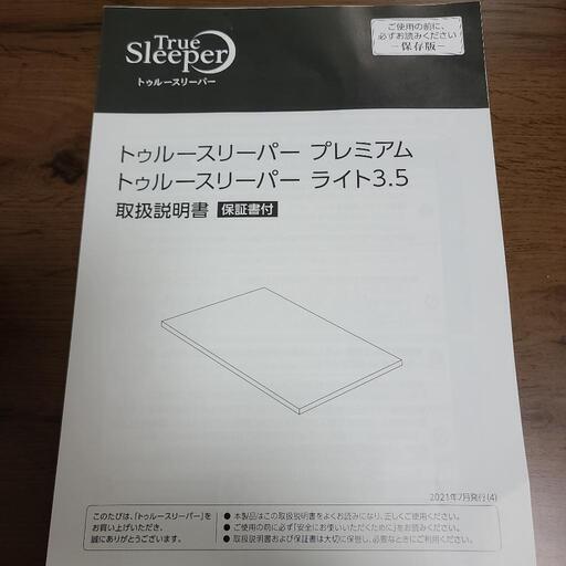 True Sleeper プレミアムライト 3.5 シングル (ますだ) 摂津の寝具《マットレス》の中古あげます・譲ります｜ジモティーで不用品の処分